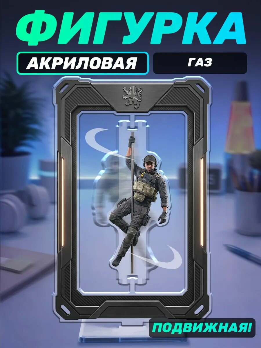 Акриловая фигурка подвижная Call of Duty Газ