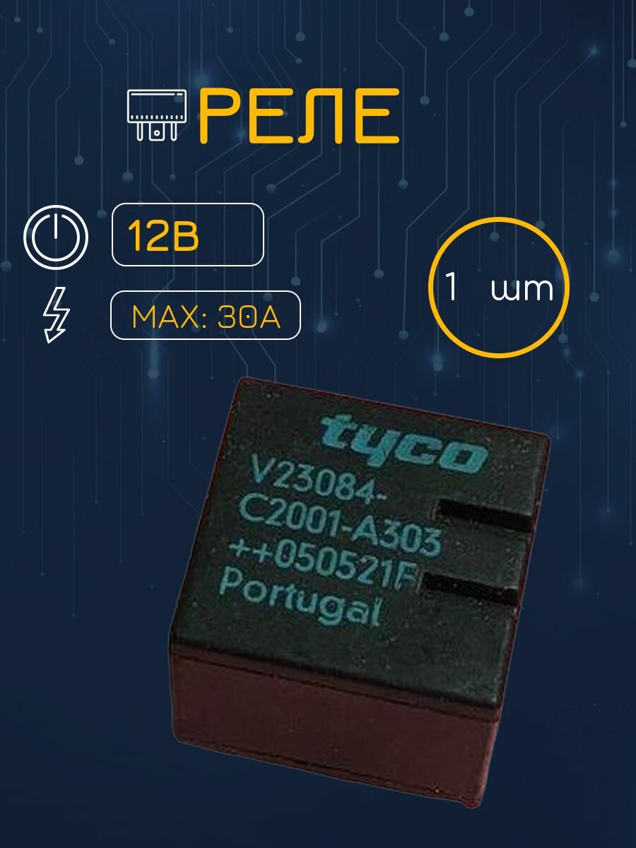 Реле V23084-C2001-A303 (TYCO) 12в