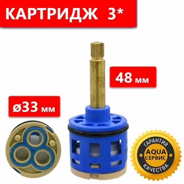3 D33 L48 Картридж переключения режимов для смесителя для душевой кабины, 3 положения, диаметр корпуса 33 мм, шток квадрат, длина штока 48 мм