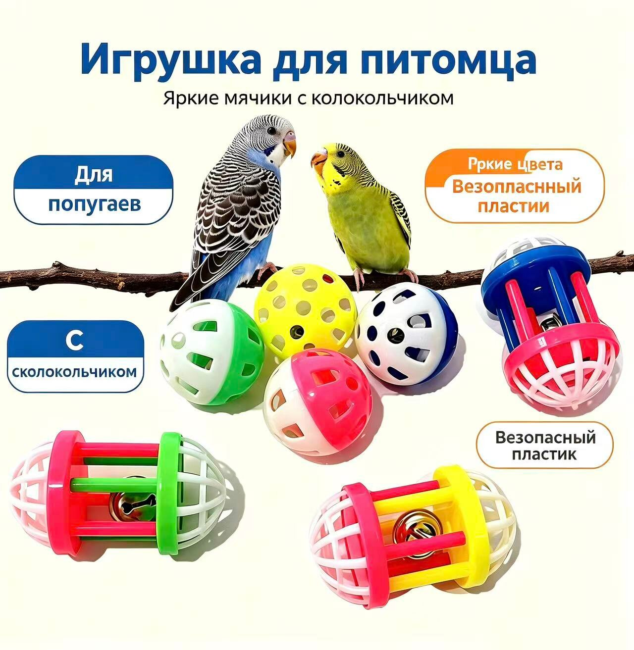 Набор игрушек "Попугай", для попугаев и кошек, пластик/металл