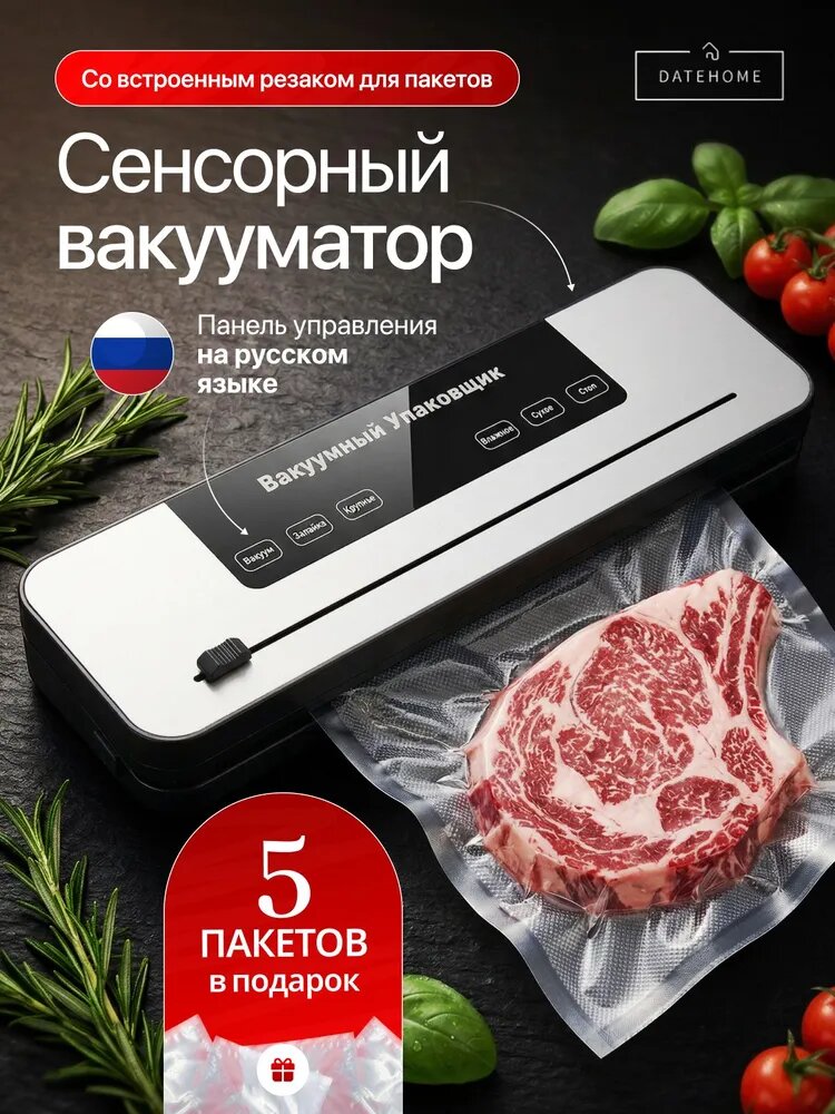 Вакууматор для продуктов, вакуумный упаковщик с запайкой, с пакетами, с резаком