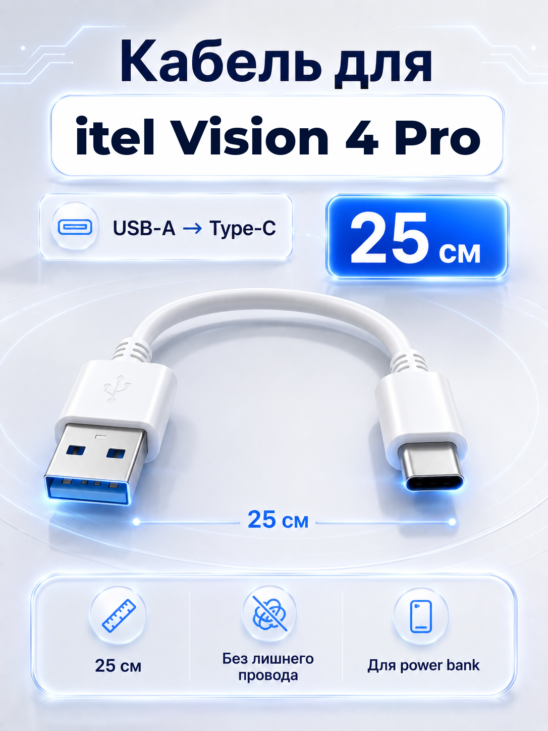 Короткий кабель для itel Vision 4 Pro USB-A на Type-C, 25 см