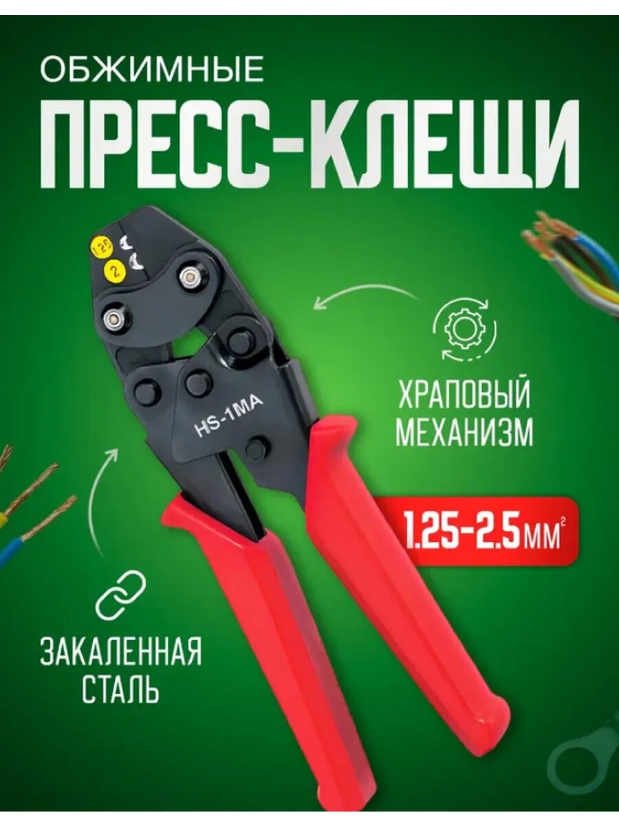 Пресс клещи обжимные, кримпер для клемм 1,25-2,5 мм2