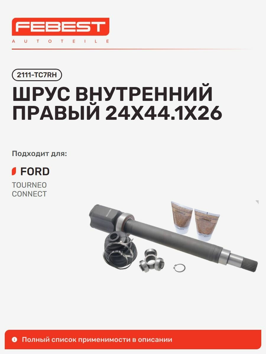 ШРУС внутренний передний правый FEBEST 2111TC7RH для а/м FORD Tourneo / Форд Турнео