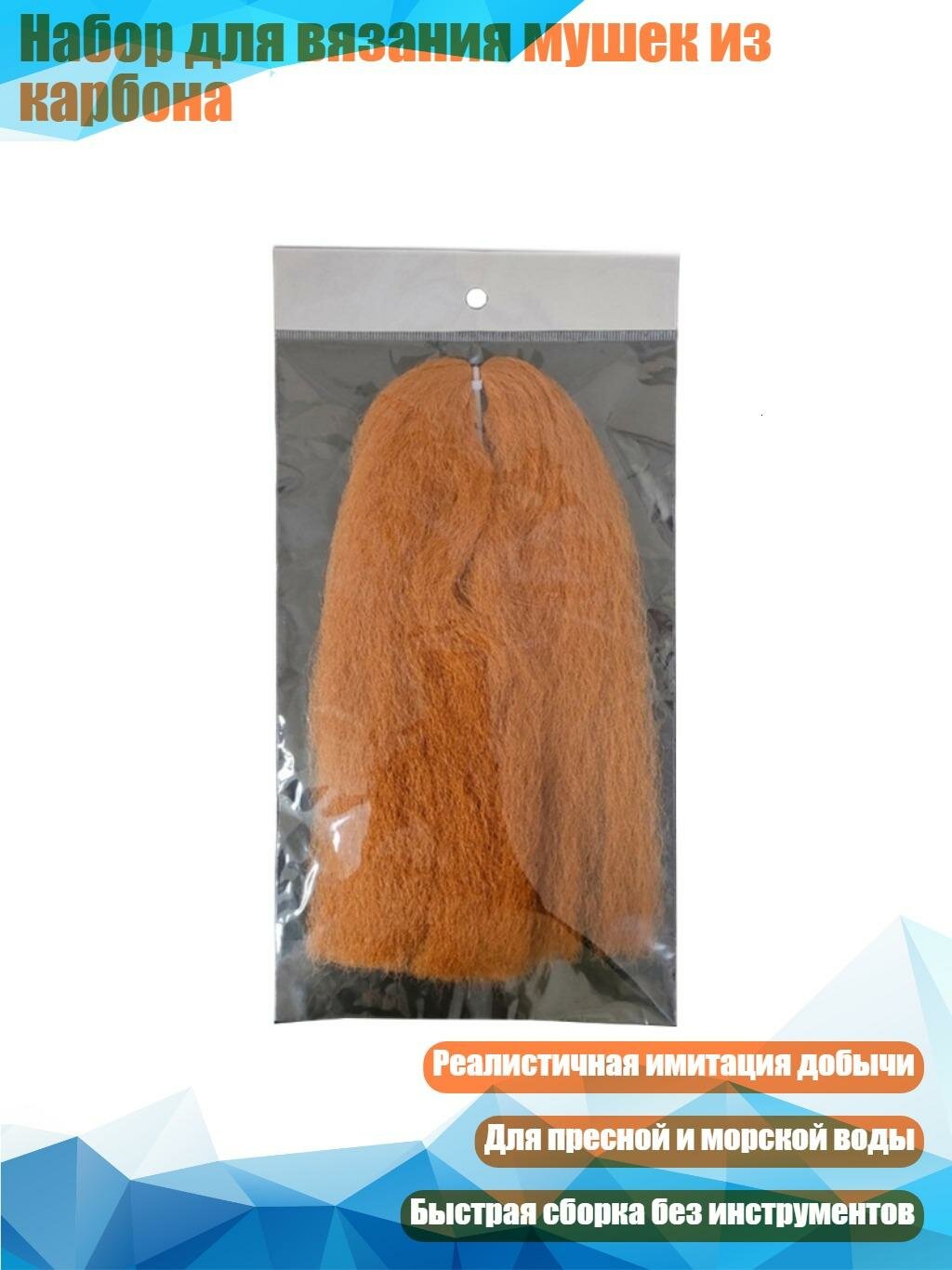 Набор для вязания мушек из карбона, Оранжевый