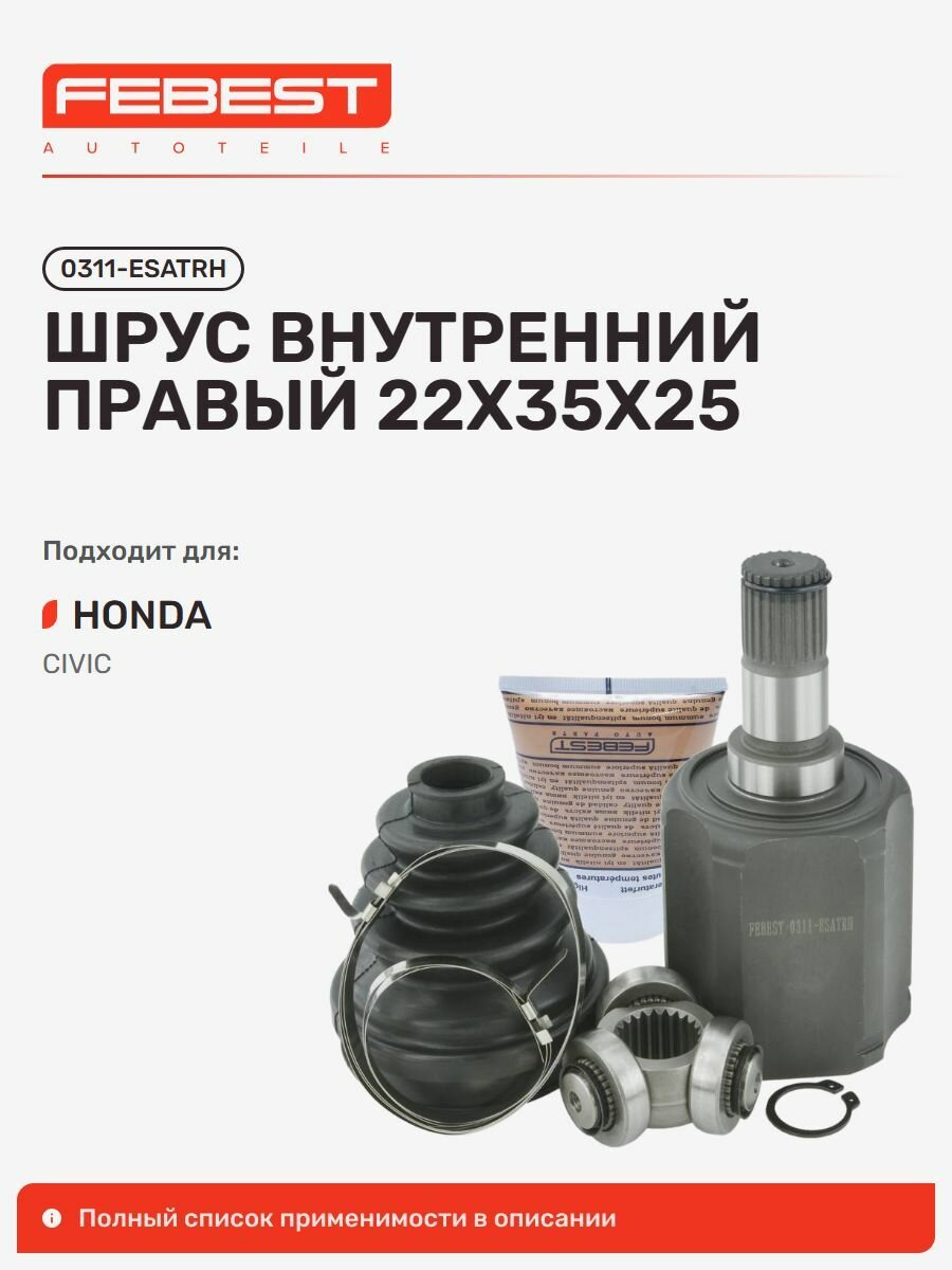 Шрус внутренний правый Honda Хонда Civic Цивик, Civic Coupe 0311-ESATRH, Febest 0311ESATRH