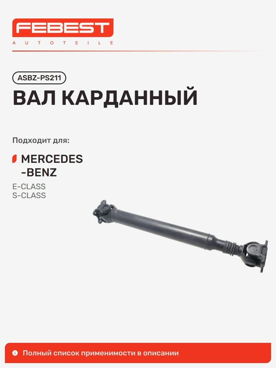 Вал карданный Mercedes BENZ Мерседес-Бенц E 240 4MATIC, E-Class 211 E-Класс, S-Class 220 S-Класс ASBZ-PS211