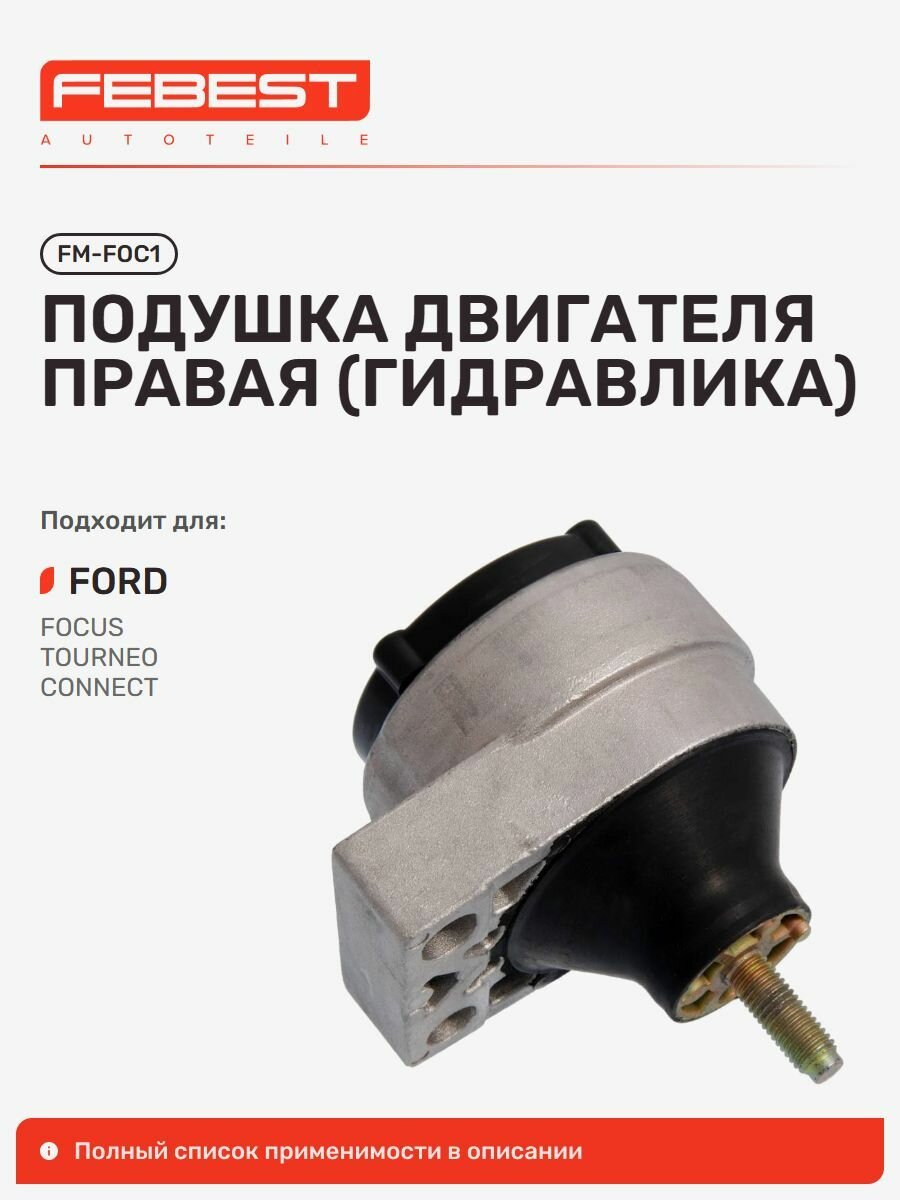 Подушка двигателя FORD Форд Focus Фокус, Transit Connect Транзит FM-FOC1