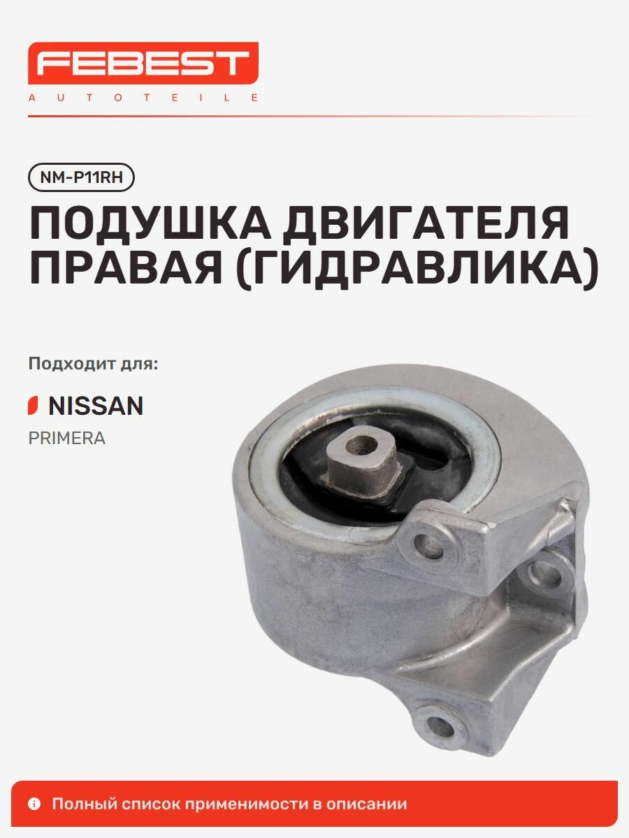 Подушка двигателя Nissan Ниссан Primera Примера NM-P11RH, Febest NMP11RH
