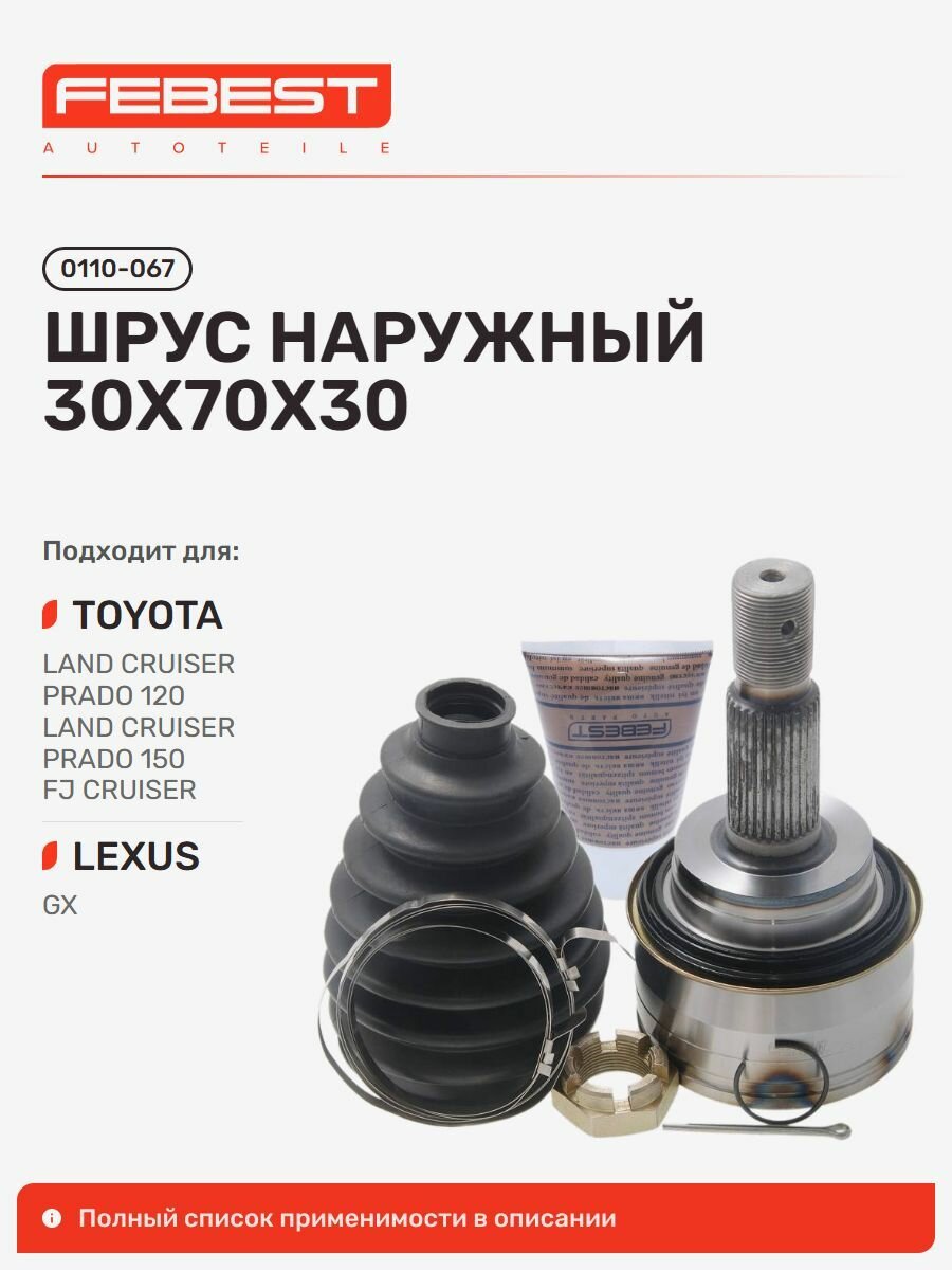 Шрус наружный Toyota Тойота FJ Cruiser, 4RUNNER, LAND Cruiser Prado, Hilux SURF Хайлюкс 0110-067 FEBEST