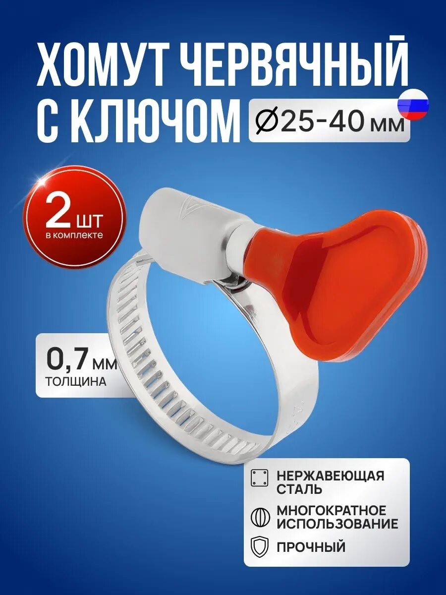 Хомут червячный с бабочкой, нержавеющий, W2/9мм, 2 штуки