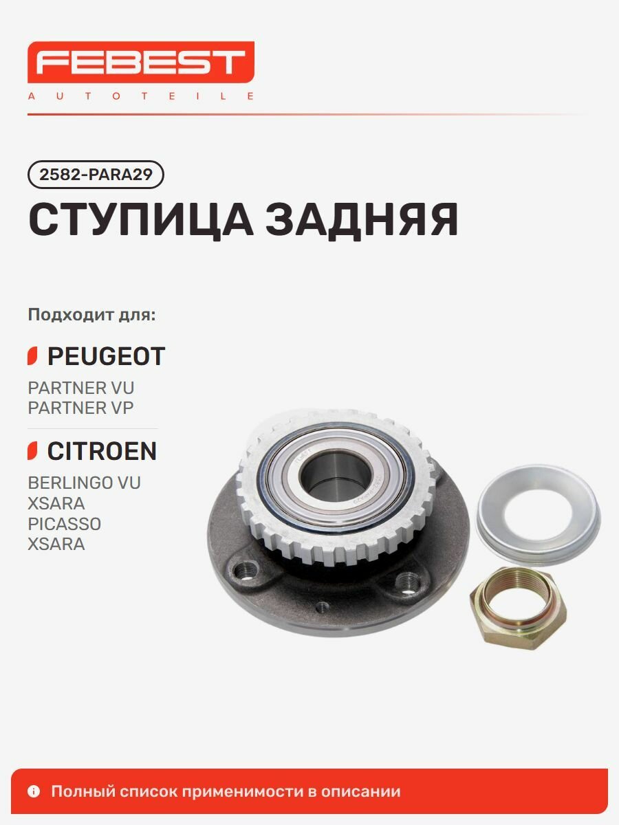 Ступица задний Peugeot Пежо Partner Партнер, Citroen Ситроен Berlingo, Xsara Picasso, Berlingo II 2582-PARA29