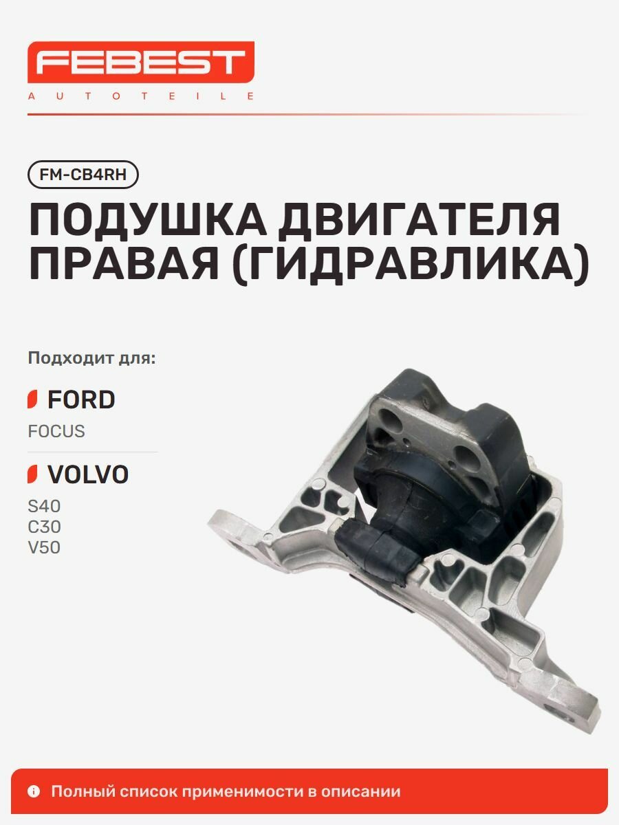 Подушка двигателя FORD Форд Focus Фокус, Focus Cabriolet, Focus C-MAX, Volvo Вольво S40, FORD C-MAX С-Макс FM-CB4RH, Febest FMCB4RH