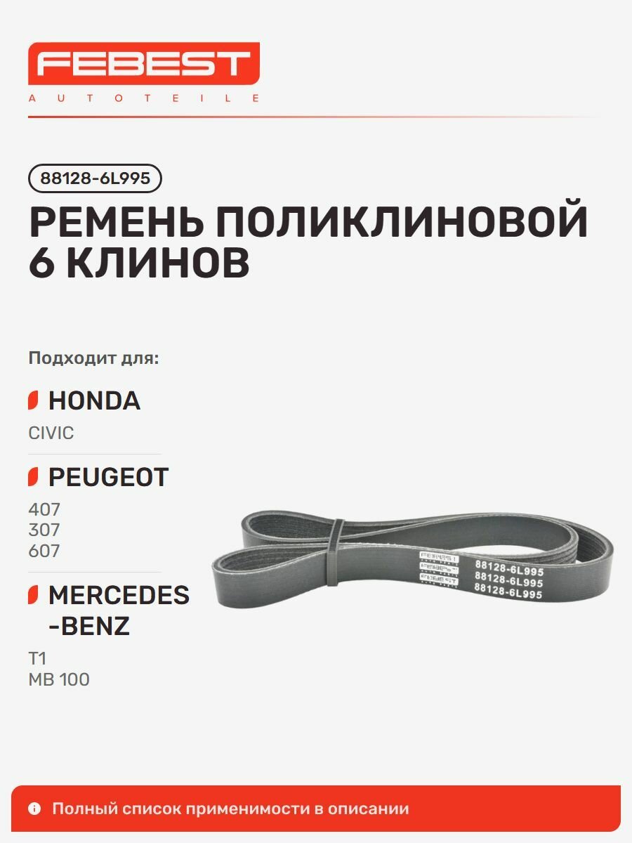 Ремень поликлиновой 6 клинов Honda Хонда Civic Цивик, Citroen Ситроен C4 Picasso, Peugeot Пежо 607 Restyling, Volkswagen Фольксваген LUPO, SEAT Сеат Cordoba Vario 88128-6L995, Febest 881286L995