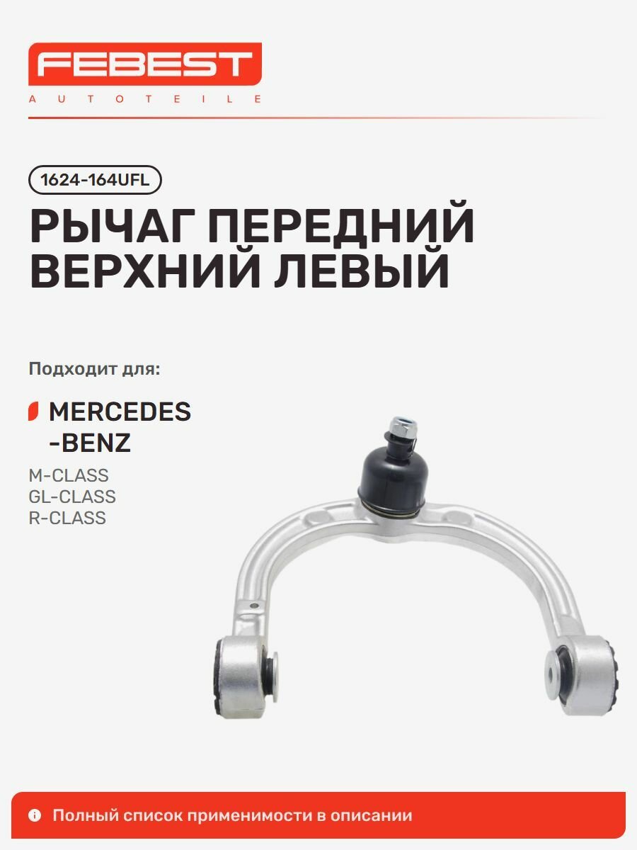 Рычаг передний верхний левый Mercedes BENZ Мерседес-Бенц GL-Class 164 GL-Класс, GL 320 CDI 4MATIC, ML-Class 164, R-Class 251, ML 420 CDI 4MATIC, GL 320 CDI, ML 350, GL 350 Bluetec 4MATIC 1624-164UFL