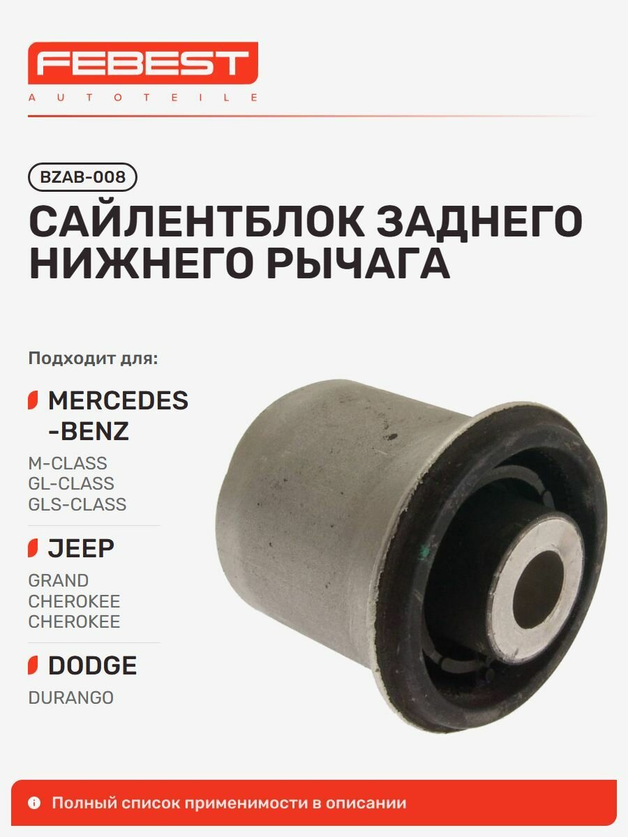 Сайлентблок заднего нижнего рычага для а/м DODGE Durango; MERCEDES-BENZ ML, R-Class, Febest BZAB008