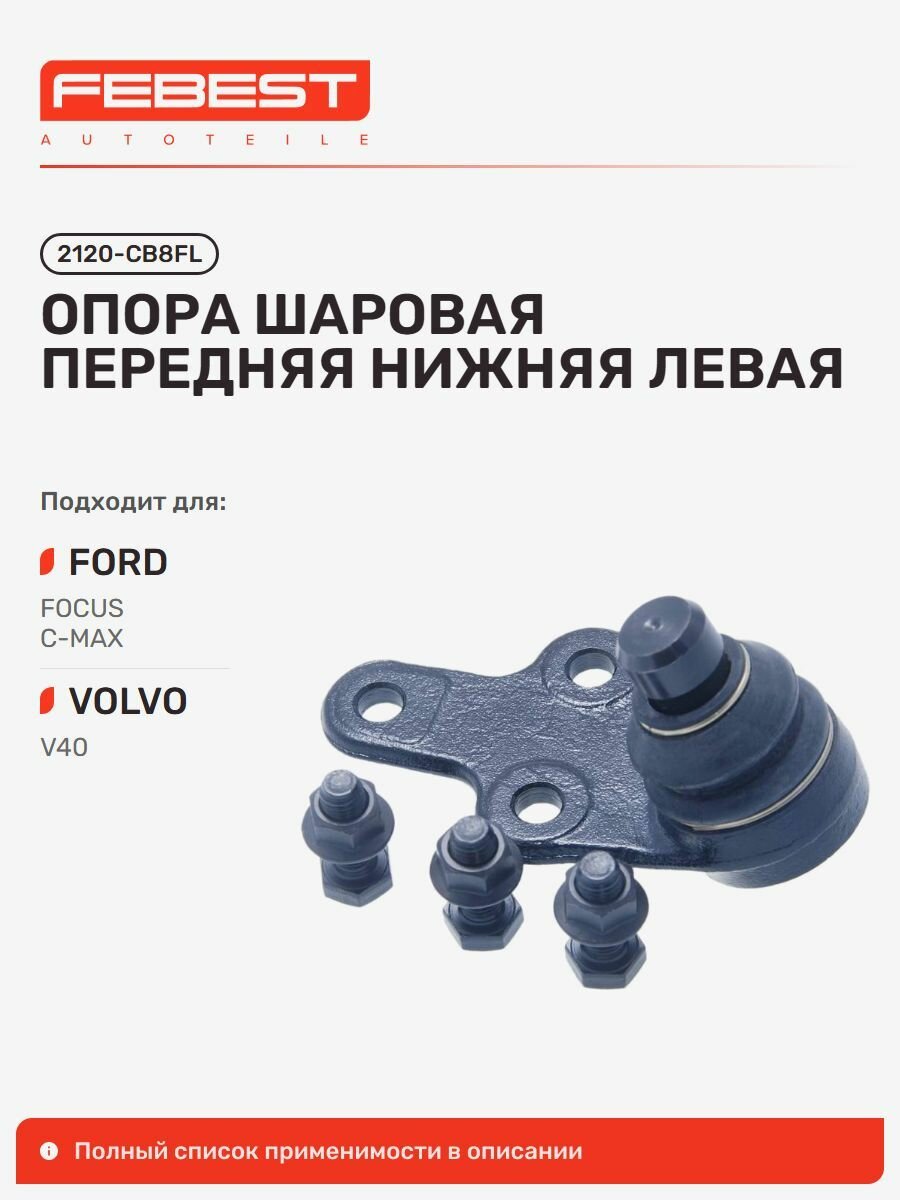 Опора шаровая передняя нижняя левая Febest 2120-CB8FL для FORD Focus, VOLVO V40 / Форд, Вольво