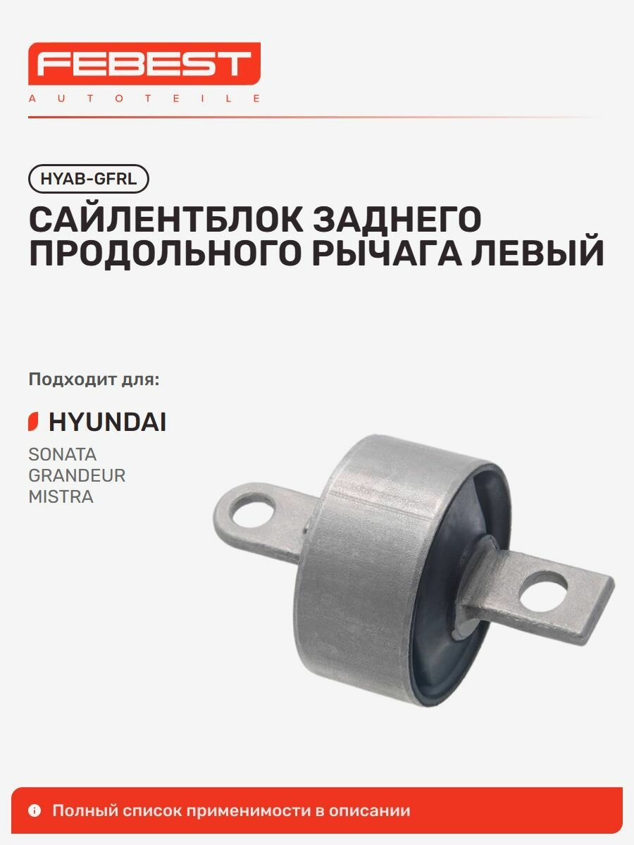 Сайлентблок заднего продольного рычага левый для а/м HYUNDAI Sonata, Grandeur, Aslan, Febest HYABGFRL