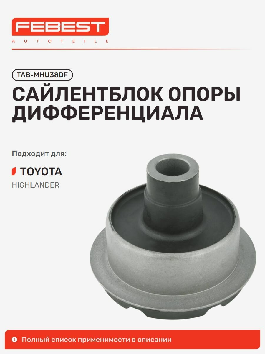 Сайлентблок опоры дифференциала Toyota Тойота Highlander Хайлендер, Lexus Лексус RX400H, Toyota Harrier Харриер, Sienna, Kluger TAB-MHU38DF
