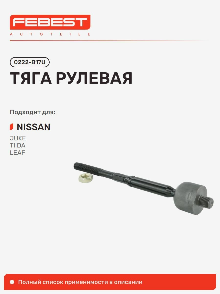 Тяга рулевая Nissan Ниссан JUKE Жук, Tiida THI Тиида, LEAF, Sentra Sylphy Сентра, Sentra, Sylphy Sentra, Sylphy, Sylphy EGP, NV200 TAXI, Pulsar Пульсар 0222-B17U, Febest 0222B17U