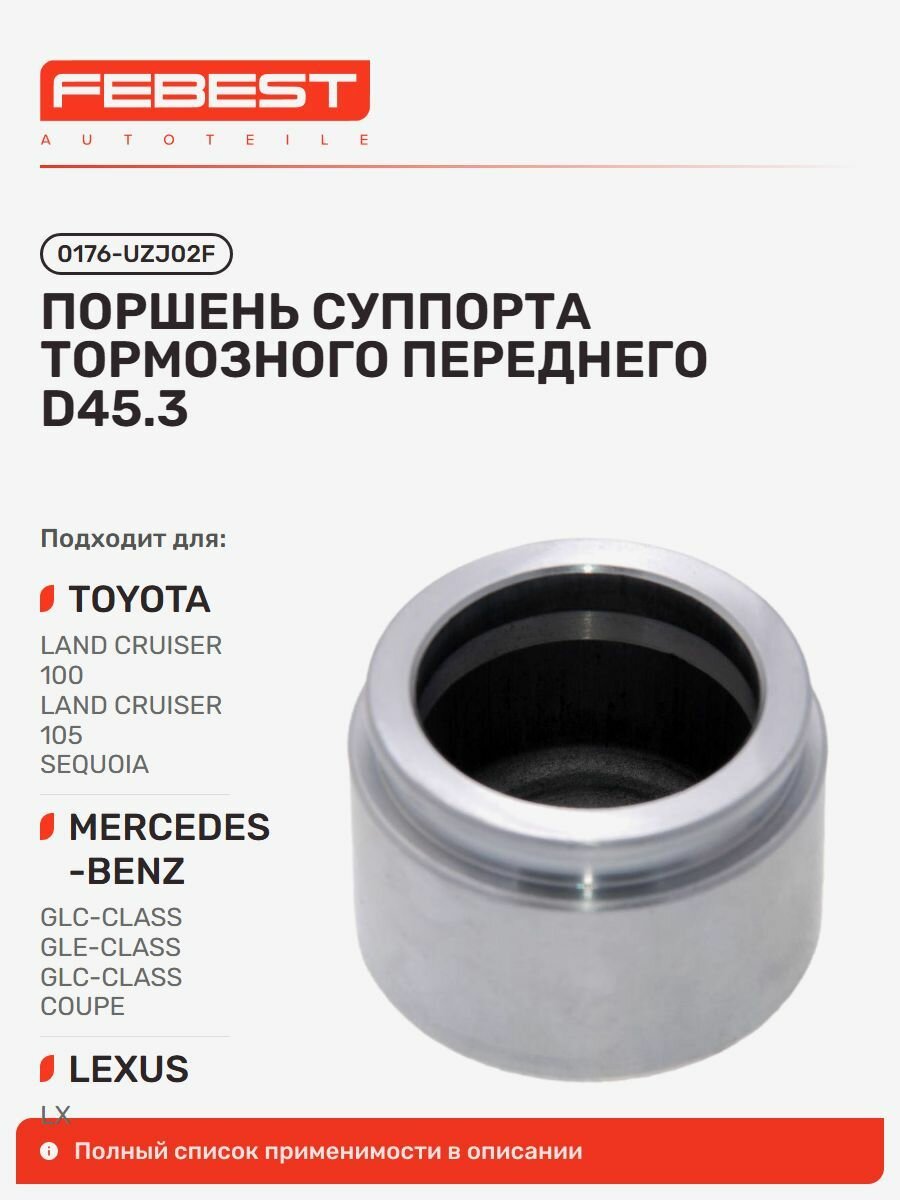Поршень суппорта тормозного передний Mercedes BENZ Мерседес-Бенц E 220, AMG E53 4MATIC+, AMG, AMG GLC, CLS 450, CLS 300 0176-UZJ02F, Febest 0176UZJ02F