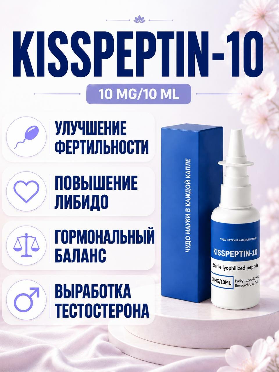 Kisspeptin-10 10мг 10мл спрей улучшения обмена веществ