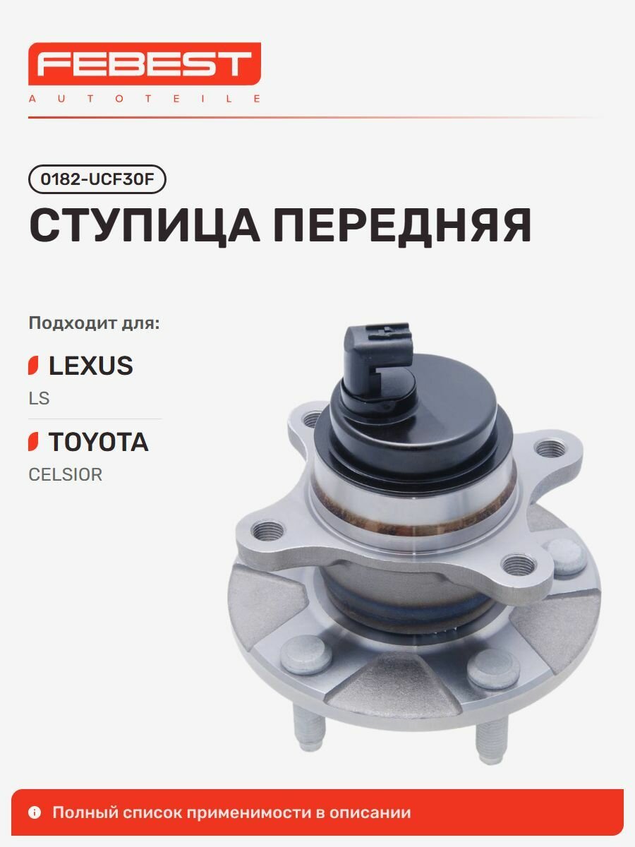 Ступица передний Toyota Тойота Celsior 0182-UCF30F, Febest 0182UCF30F