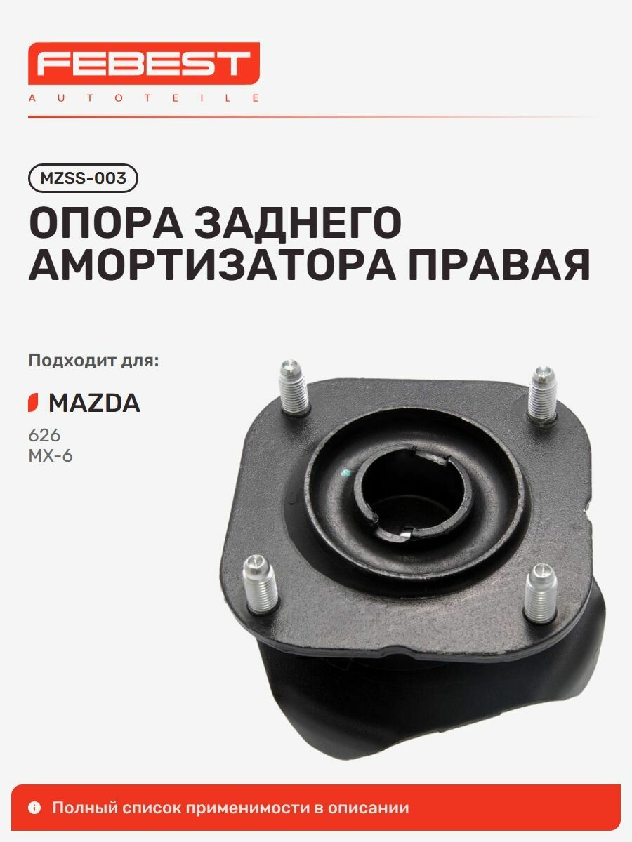 Опора задняя Mazda Мазда 626, MX-6, Kronos, Capella, MS-8, CLEF, MS-6, Telstar MZSS-003, Febest MZSS003