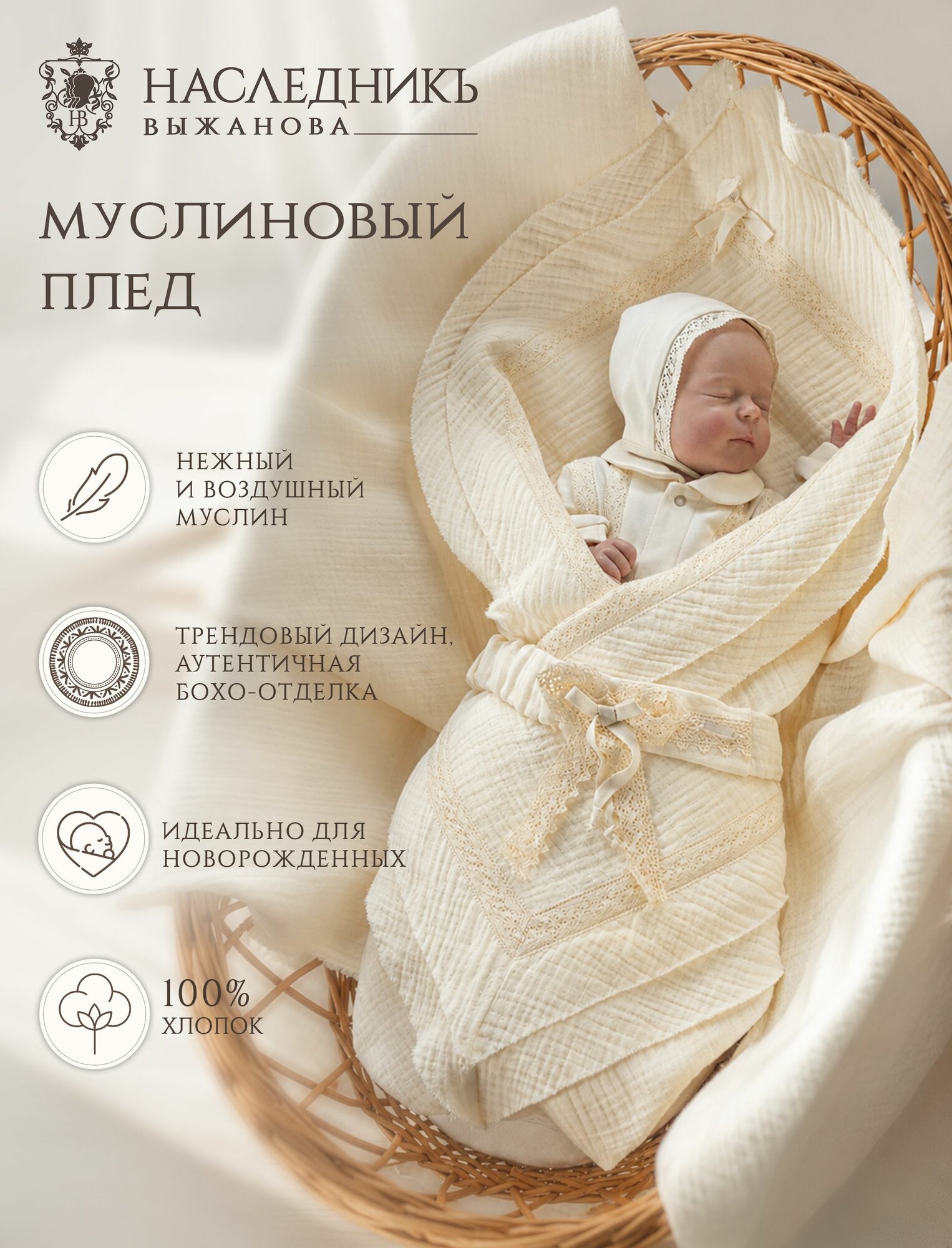 Плед муслиновый на выписку "Бохо ", НаследникЪ Выжанова в кроватку коляску