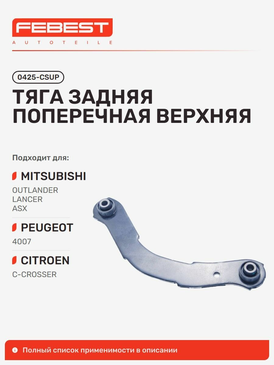 Тяга задняя верхний Mitsubishi Митсубиси Outlander PHEV Аутлендер, Outlander, Lancer Лансер, Lancer Sportback, ASX, Peugeot Пежо 4007, Citroen Ситроен C-Crosser, Mitsubishi Airtrek Outlander 0425-CSUP
