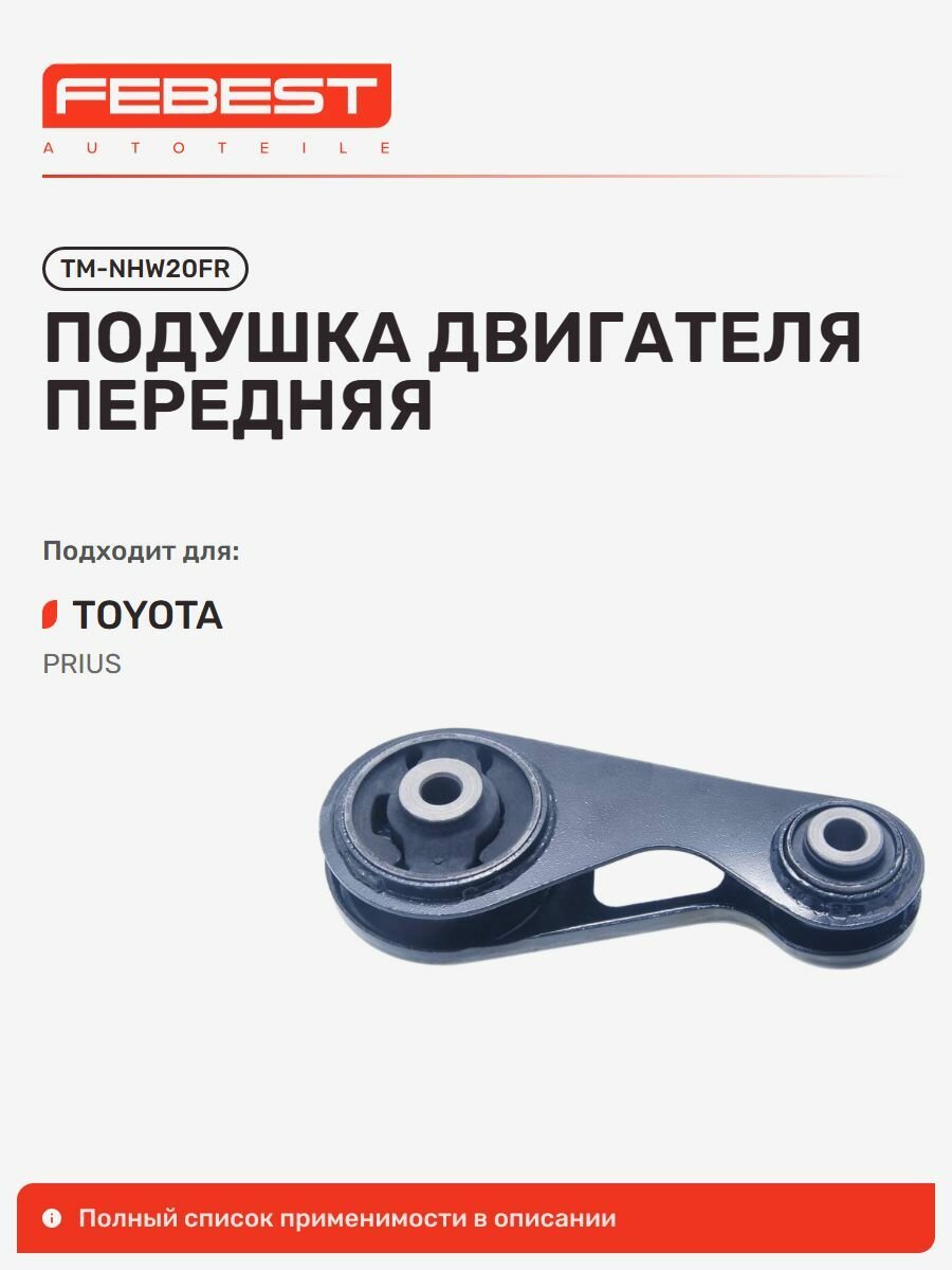 Подушка двигателя передний Toyota Тойота Prius Приус TM-NHW20FR, Febest TMNHW20FR
