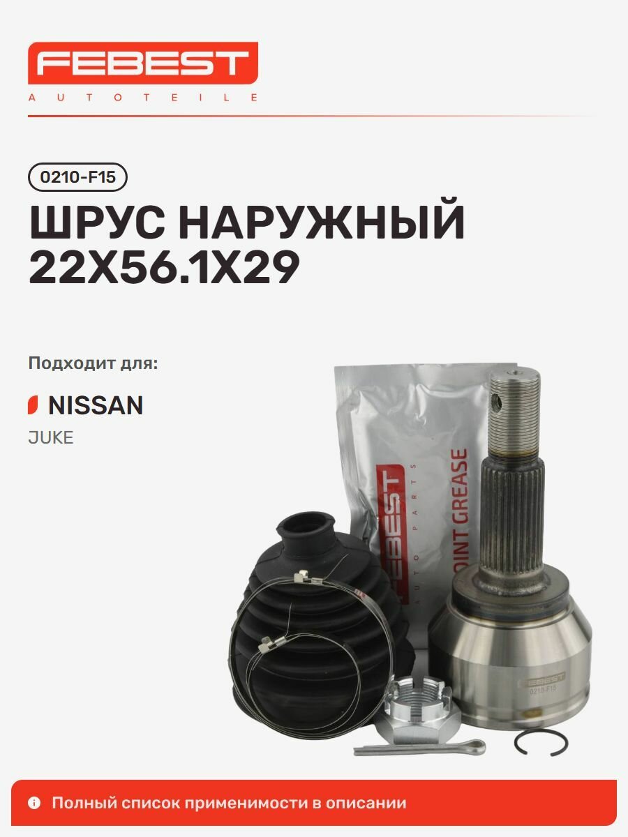 Шрус наружный Nissan Ниссан JUKE Жук, JUKE INN, ESQ 0210-F15 FEBEST
