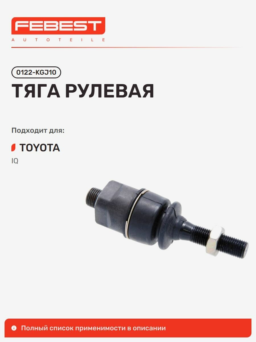 Тяга рулевая Toyota Тойота IQ, Scion Сайон IQ, Toyota EQ 0122-KGJ10 FEBEST