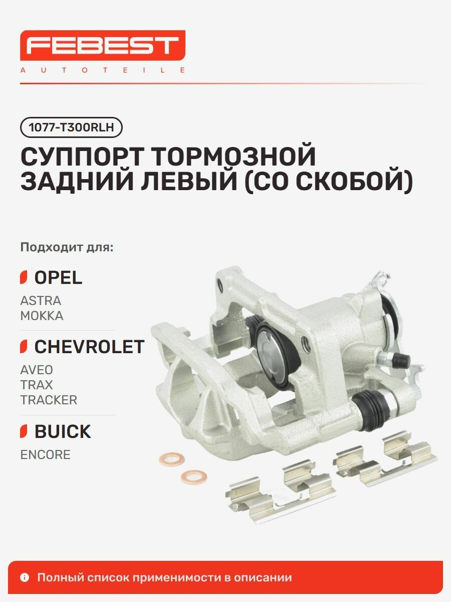 Суппорт тормозной задний левый Chevrolet Шевроле TRAX, Tracker TRAX, Tracker, Buick Бьюик Encore, Chevrolet VOLT, Cruze Круз, Buick Cascada Convertible, Verano, OPEL Опель Cascada 1077-T300RLH