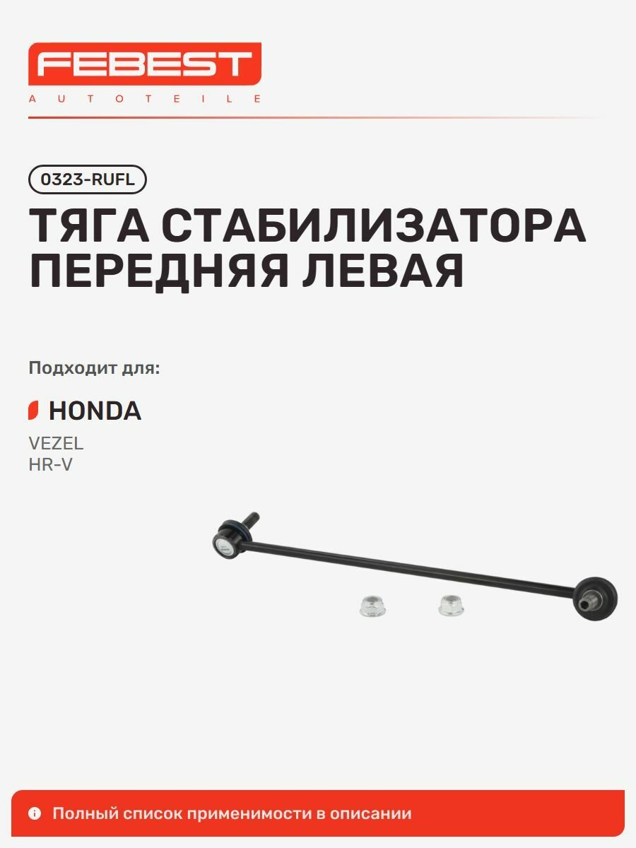 Тяга стабилизатора передняя левая для а/м HONDA HR-V / Хонда, Febest 0323-RUFL