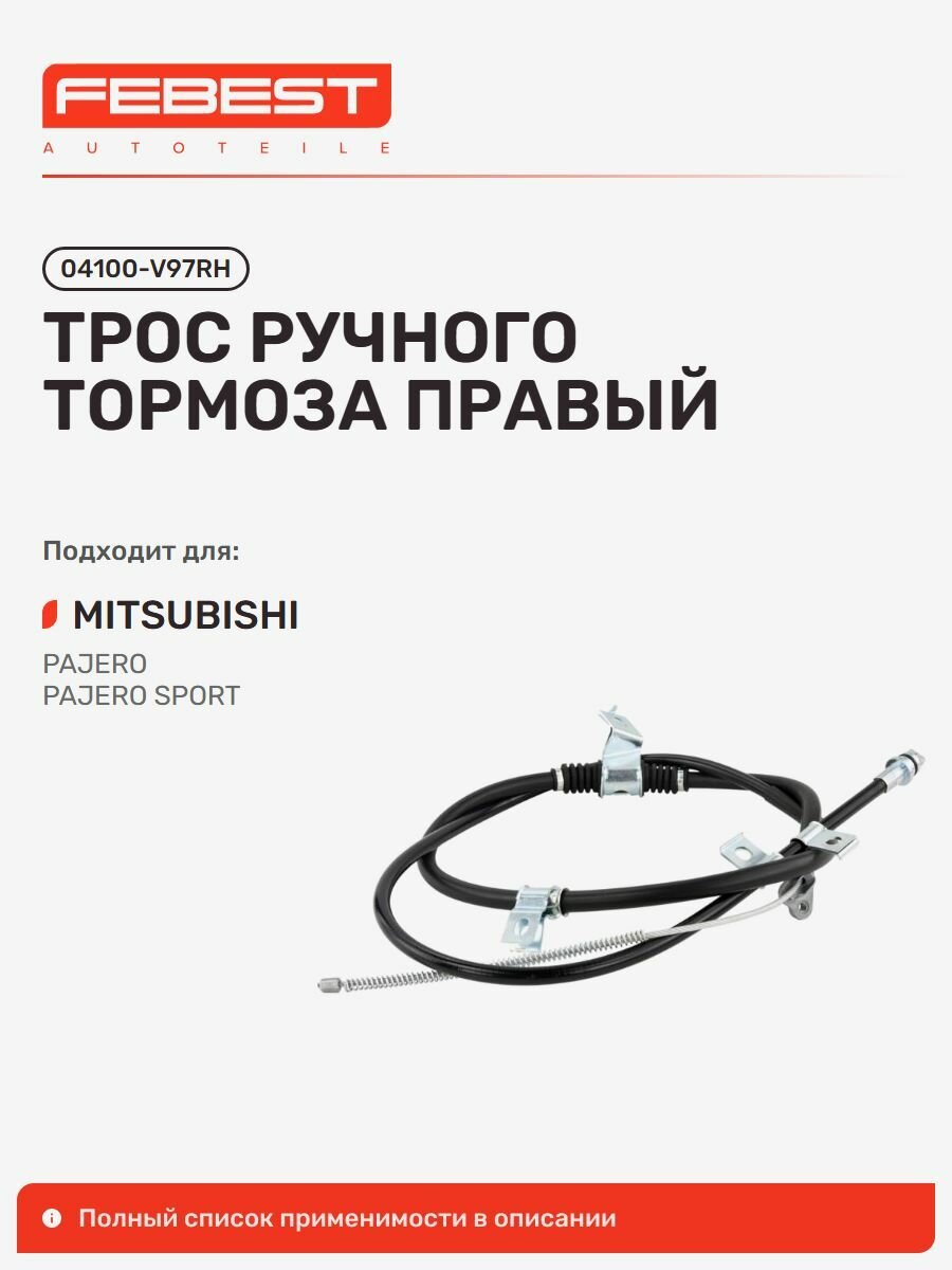 Трос ручного тормоза правый Mitsubishi Митсубиси Pajero Паджеро, Pajero Montero, Pajero Montero, Montero 04100-V97RH, Febest 04100V97RH