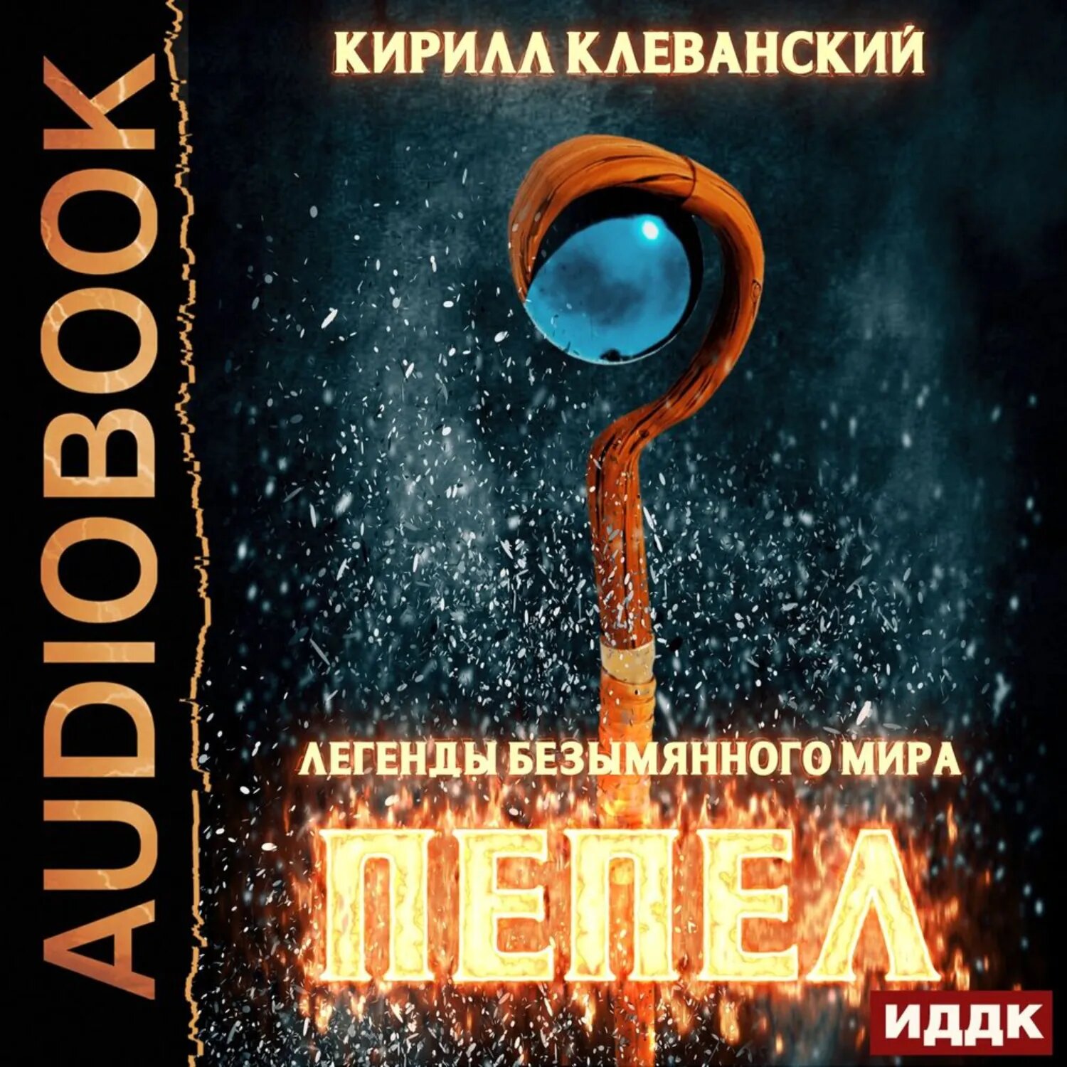 Легенды Безымянного Мира. Книга 1. Пепел [Аудиокнига]