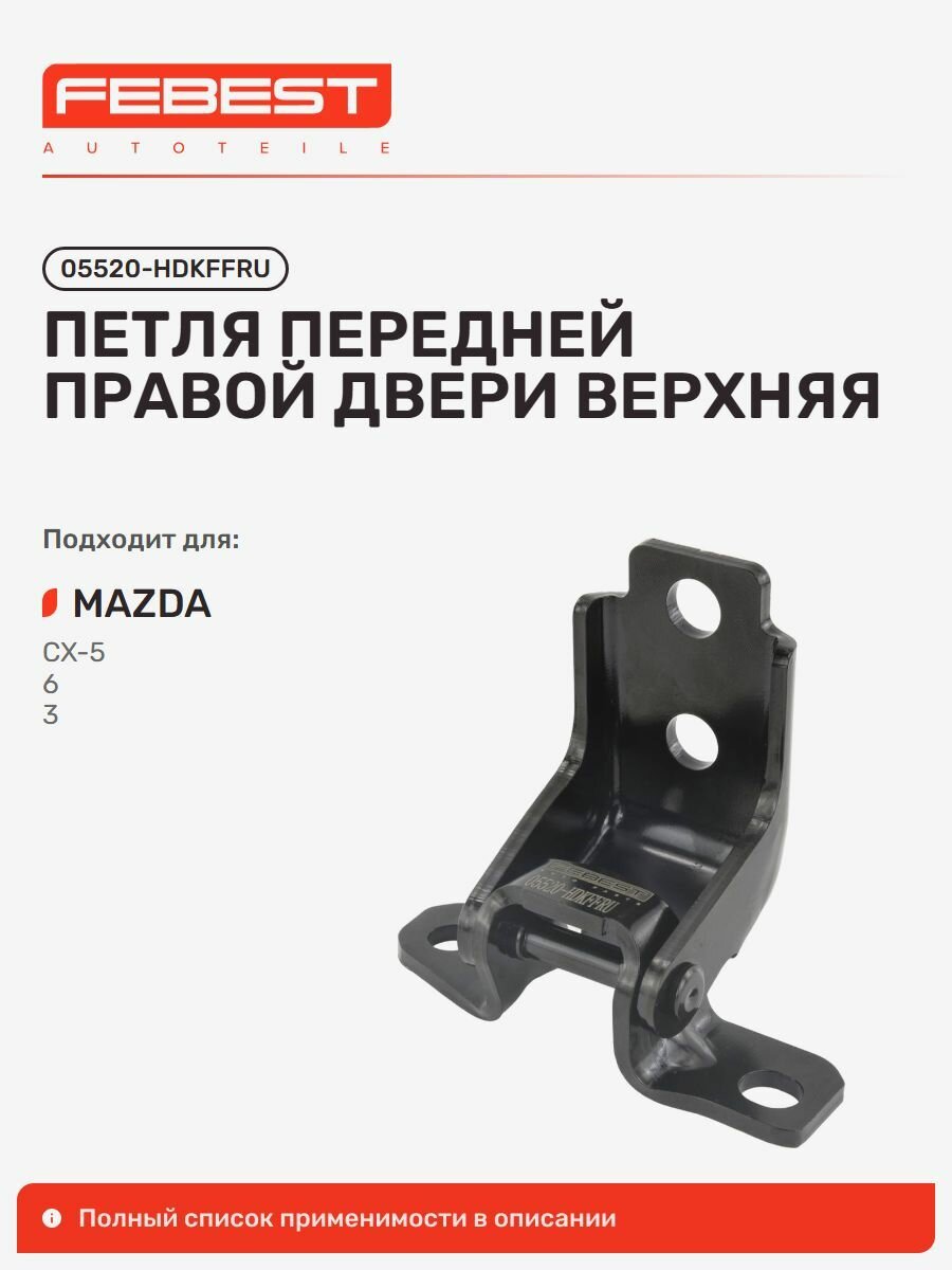 Петля верхний Mazda Мазда CX-5, 6, 3, CX-9, CX-3 05520-HDKFFRU