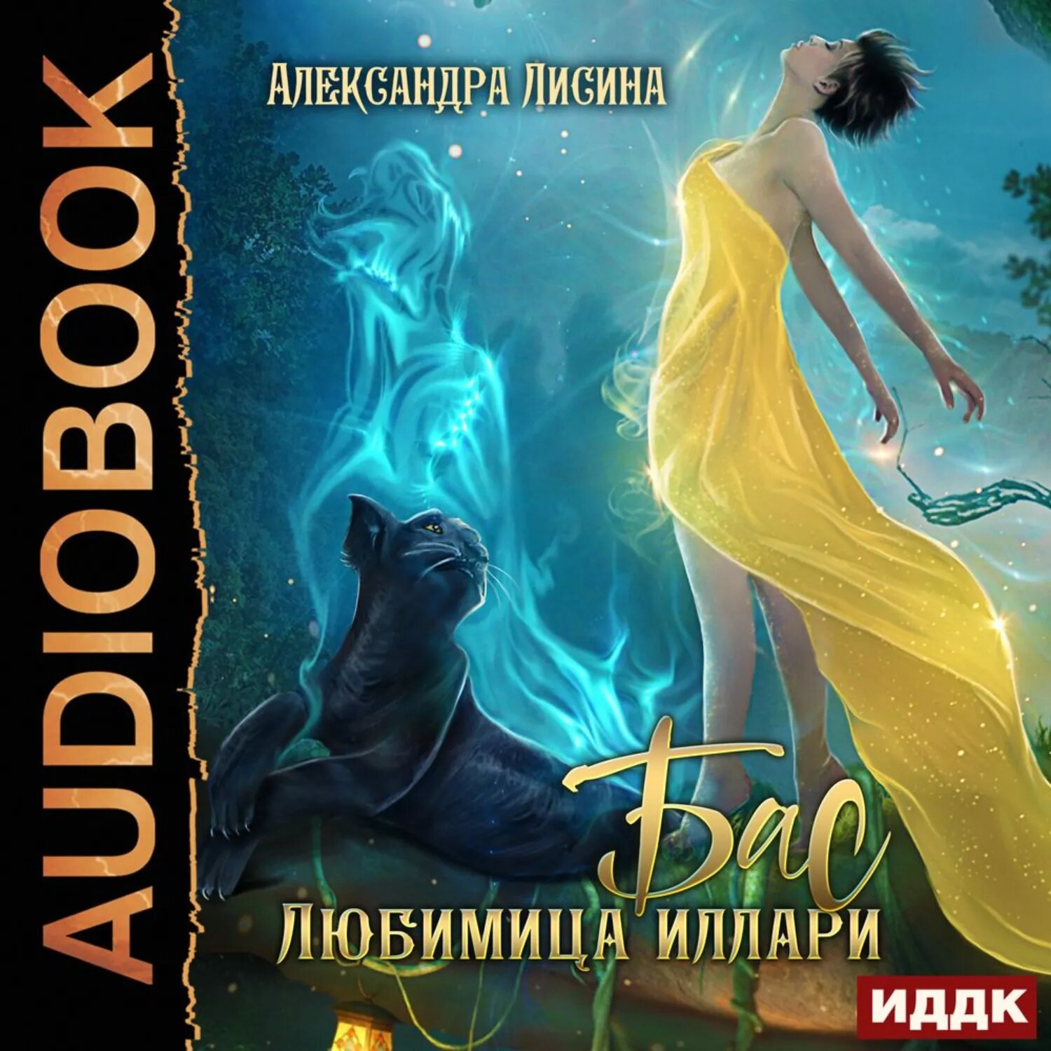 Бас. Любимица Иллари [Аудиокнига]