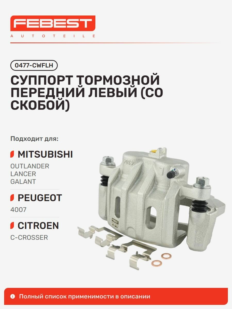 Суппорт тормозной передний левый Mitsubishi Митсубиси Outlander PHEV Аутлендер, Outlander, Lancer Лансер, Lancer Sportback, Peugeot Пежо 4007, Citroen Ситроен C-Crosser 0477-CWFLH