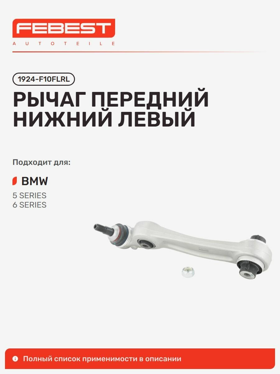Рычаг передний нижний левый BMW БМВ 5, 6 1924-F10FLRL, Febest 1924F10FLRL