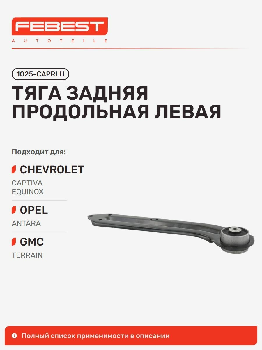 Тяга задняя Chevrolet Шевроле Captiva Sport Каптива, Captiva, Equinox, GMC ДжиЭмСи Terrain, Holden Холден Captiva, Chevrolet Winstorm, Winstorm MAXX, GM Джи Эм Daewoo Winstorm MAXX 1025-CAPRLH, Febest
