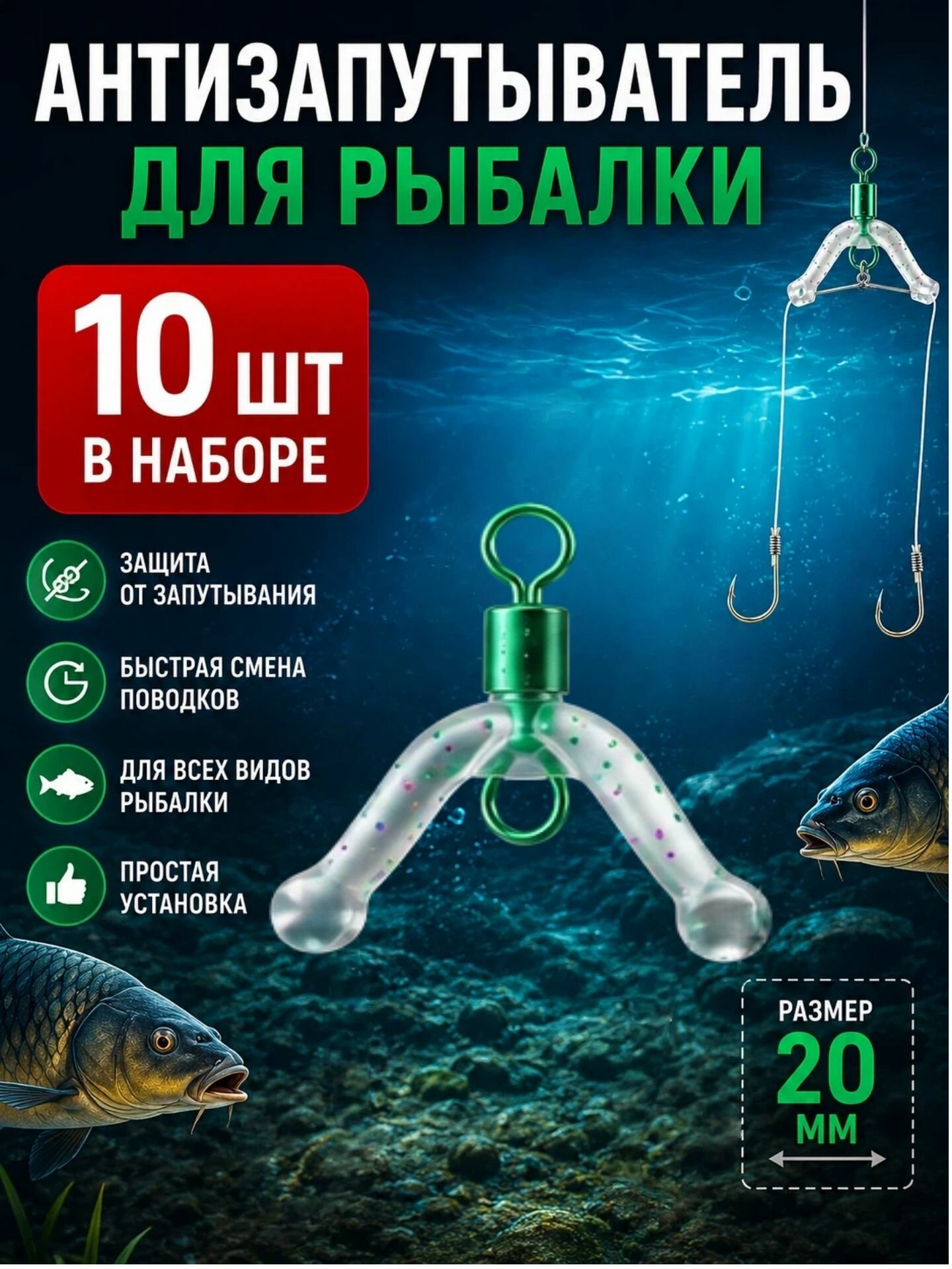 Вертлюг антизапутывающий для рыбалки, разветвитель поводков, фиксатор крючков, аксессуар для рыбалки