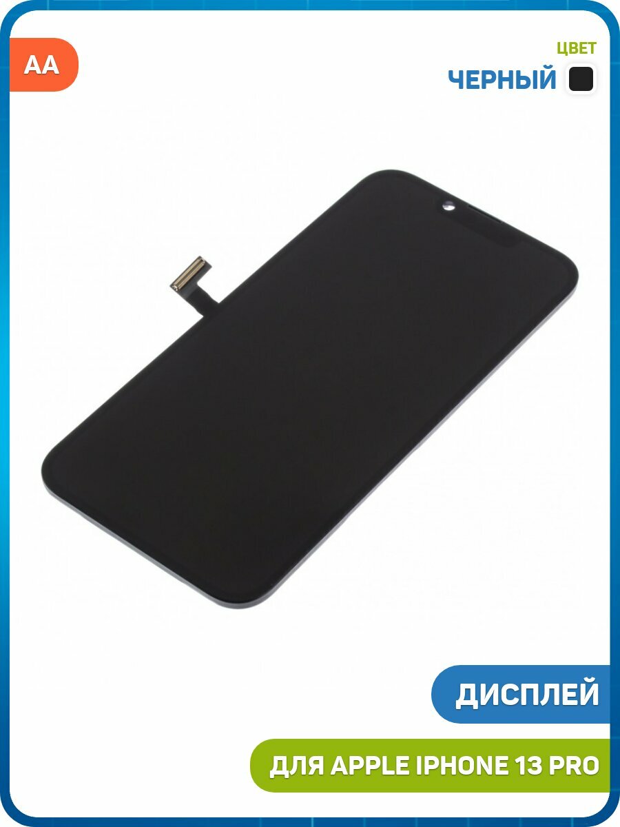 Дисплей для Apple iPhone 13 Pro (в сборе с тачскрином) черный, AA