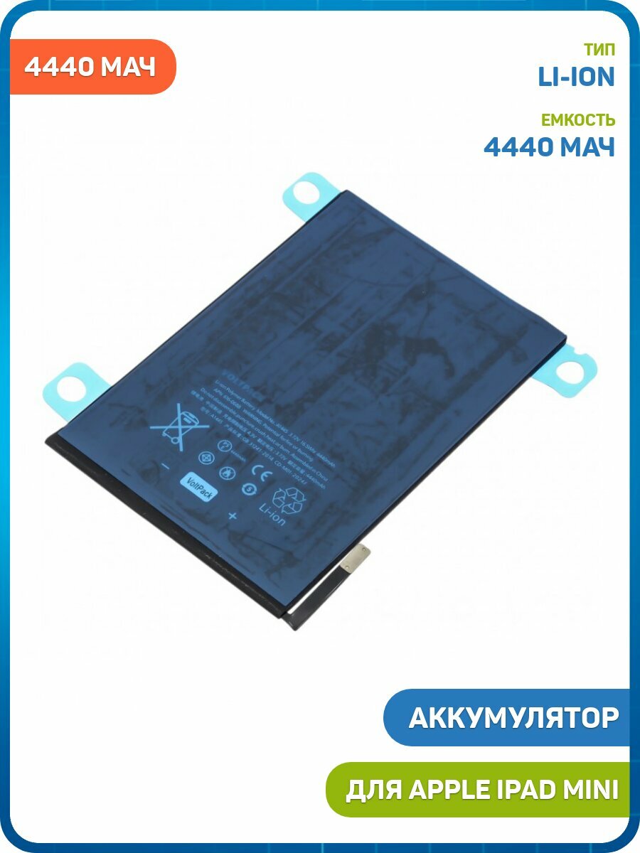Аккумулятор VoltPack для Apple iPad mini, 4440 мАч