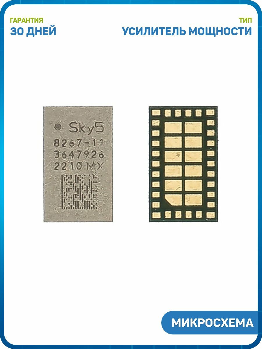 Микросхема усилитель мощности для Samsung (SKY8267-11)