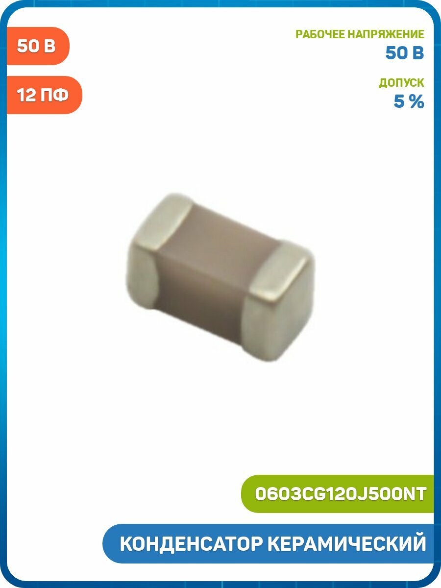 Конденсатор Fenghua керамический SMD 0603 12 пФ/50 В 5% (0603CG120J500NT)
