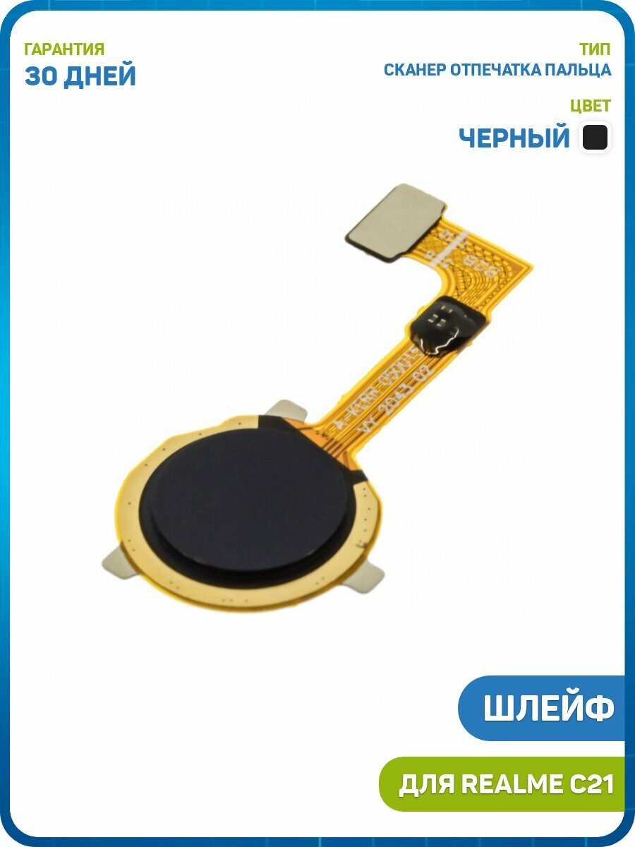 Шлейф для Realme C21 + сканер отпечатка пальца, черный
