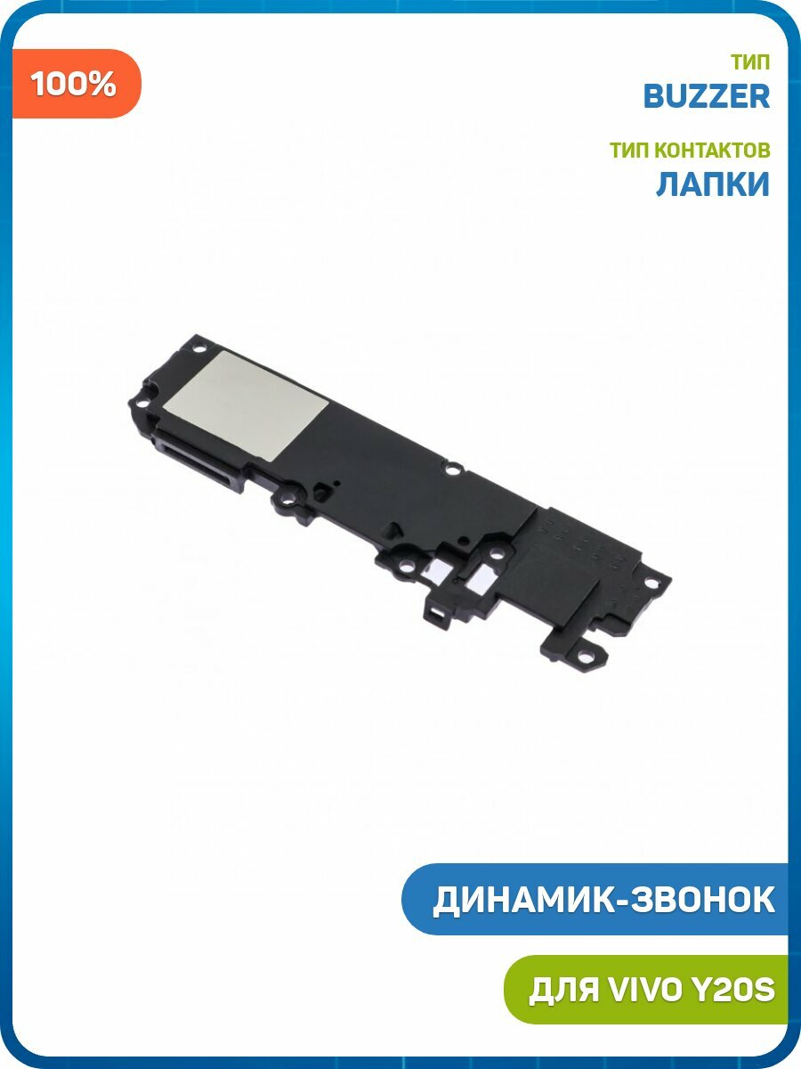Динамик (Buzzer) для Vivo Y20s в сборе, 100%