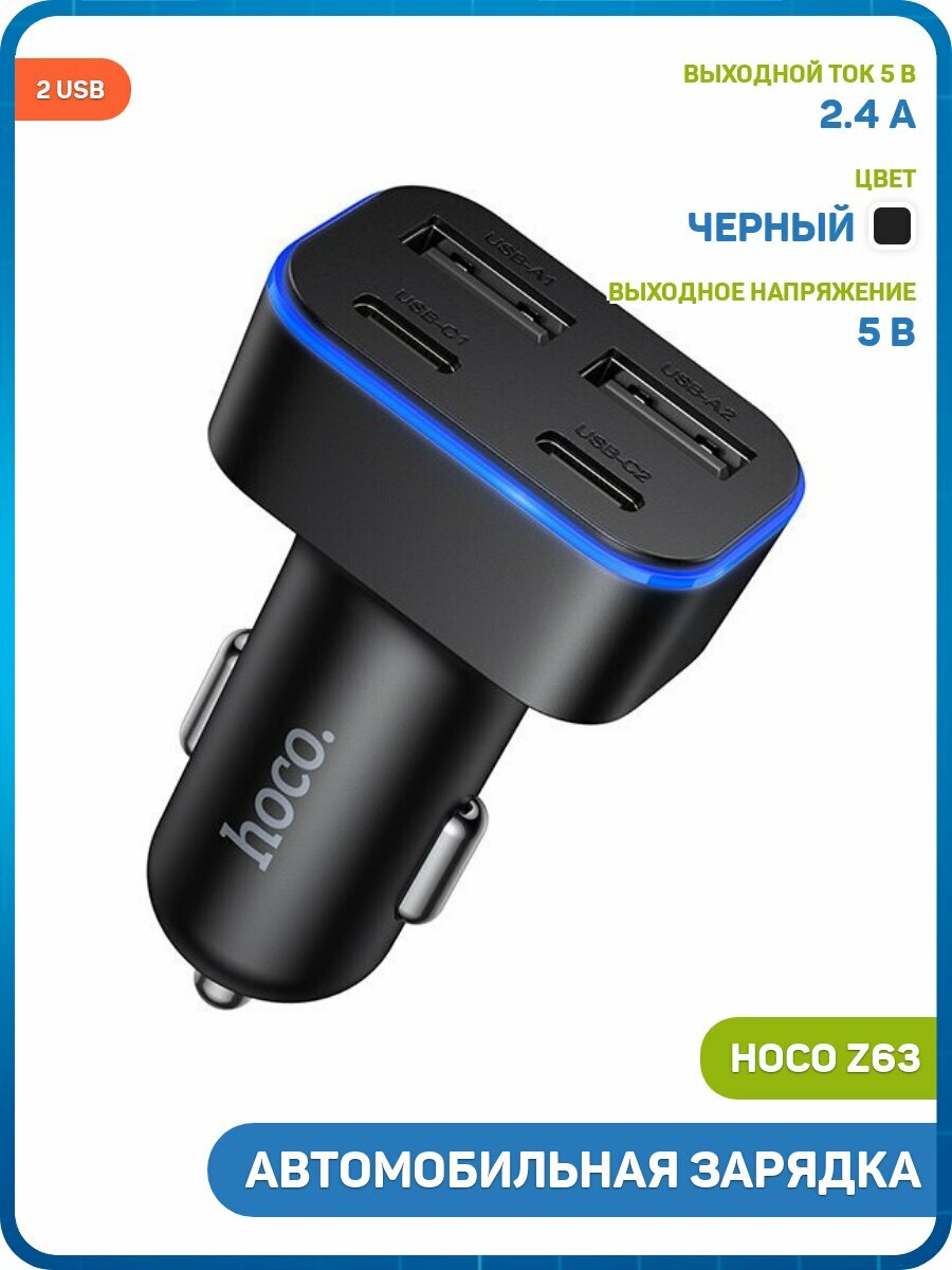 Автомобильное зарядное устройство (АЗУ) Hoco Z63 QC 3.0 (2 USB/2 Type-C) черный